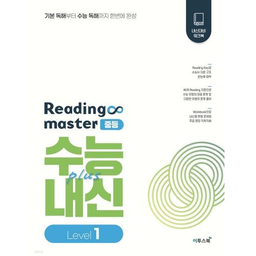 리딩 마스터 Reading master 중등 Level 1 – LIBRAIRIE COREENNE